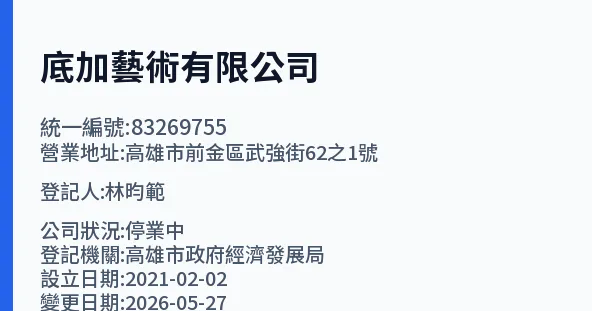 底加藝術有限公司的照片-統編 83269755(高雄市) 公司登記資料與營業項目詳細圖表