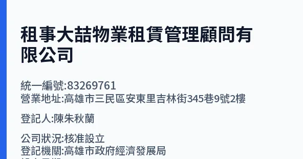 租事大喆物業租賃管理顧問有限公司的照片-統編 83269761(高雄市) 公司登記資料與營業項目詳細圖表