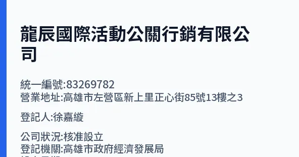 龍辰國際活動公關行銷有限公司的照片-統編 83269782(高雄市) 公司登記資料與營業項目詳細圖表