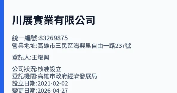 川展實業有限公司的照片-統編 83269875(高雄市) 公司登記資料與營業項目詳細圖表