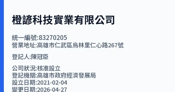 橙諺科技實業有限公司的照片-統編 83270205(高雄市) 公司登記資料與營業項目詳細圖表