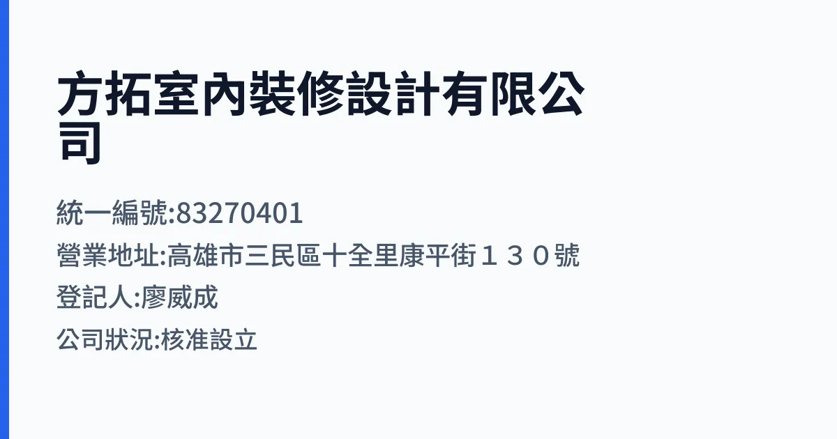 方拓室內裝修設計有限公司 - 統編 83270401(高雄市) 公司登記資料與營業項目詳細圖表