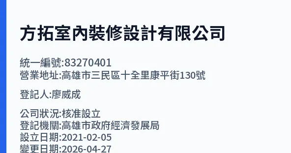方拓室內裝修設計有限公司的照片-統編 83270401(高雄市) 公司登記資料與營業項目詳細圖表