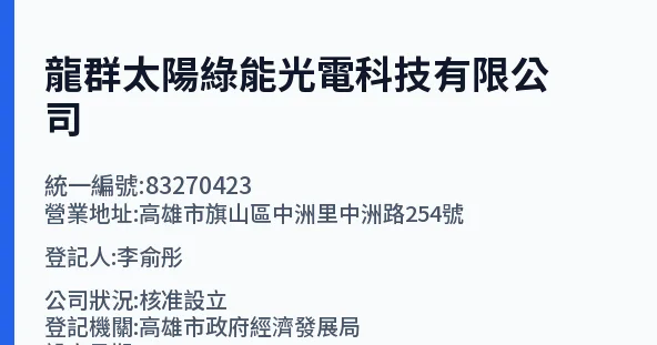 龍群太陽綠能光電科技有限公司的照片-統編 83270423(高雄市) 公司登記資料與營業項目詳細圖表