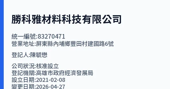 勝科雅材料科技有限公司的照片-統編 83270471(屏東縣) 公司登記資料與營業項目詳細圖表