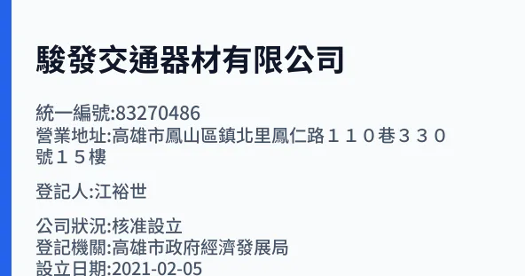 駿發交通器材有限公司的照片-統編 83270486(高雄市) 公司登記資料與營業項目詳細圖表