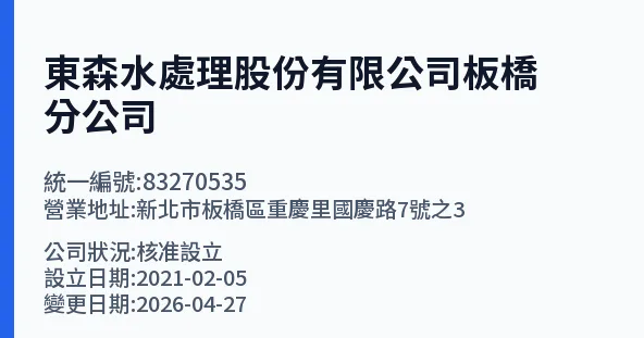 東森水處理股份有限公司板橋分公司的照片-統編 83270535(新北市) 公司登記資料與營業項目詳細圖表