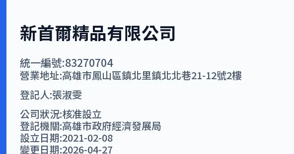 新首爾精品有限公司的照片-統編 83270704(高雄市) 公司登記資料與營業項目詳細圖表