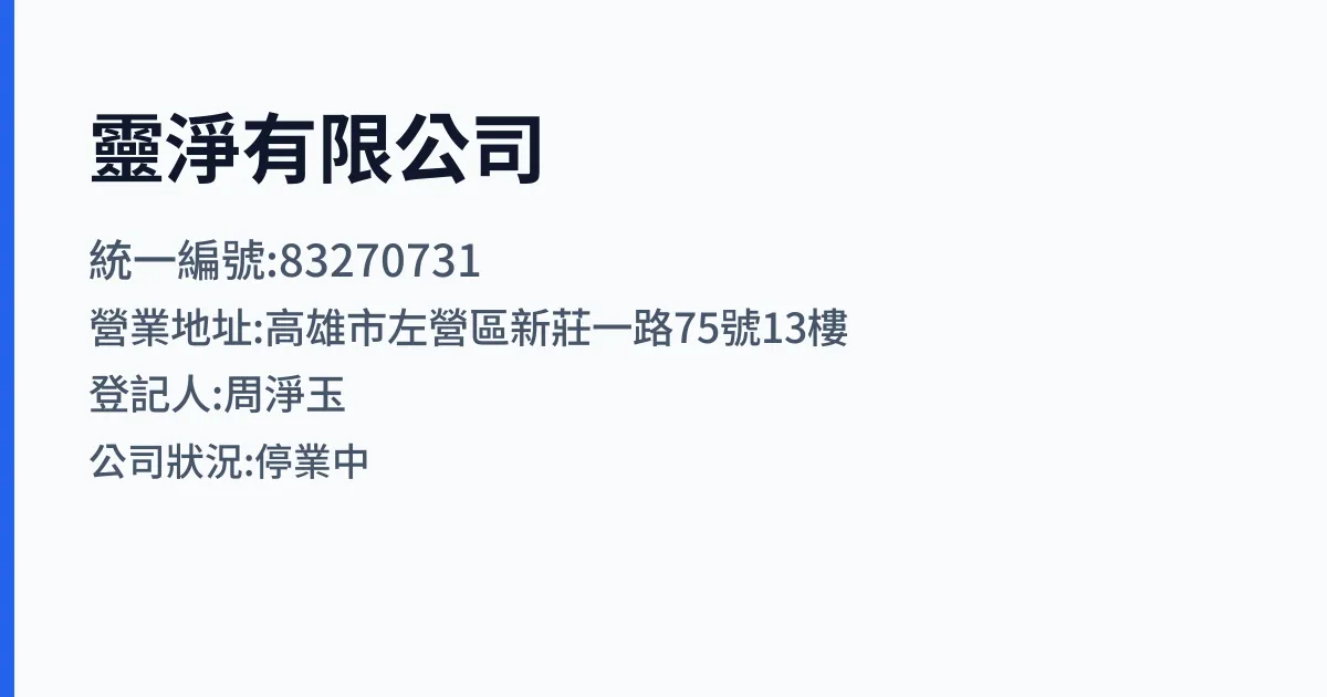 靈淨有限公司 - 統編 83270731(高雄市) 公司登記資料與營業項目詳細圖表