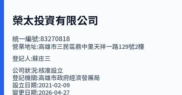 榮太投資有限公司的照片-統編 83270818(高雄市) 公司登記資料與營業項目詳細圖表