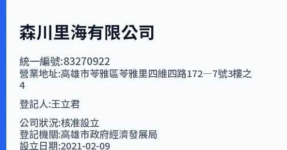 森川里海有限公司的照片-統編 83270922(高雄市) 公司登記資料與營業項目詳細圖表
