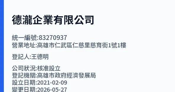 德瀧企業有限公司的照片-統編 83270937(高雄市) 公司登記資料與營業項目詳細圖表