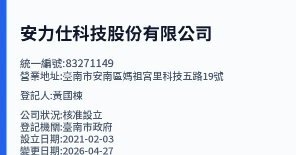 安力仕科技股份有限公司的照片-統編 83271149(臺南市) 公司登記資料與營業項目詳細圖表