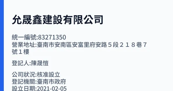 允晟鑫建設有限公司的照片-統編 83271350(臺南市) 公司登記資料與營業項目詳細圖表