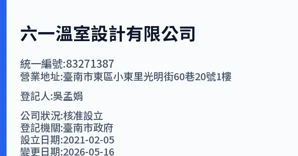 六一溫室設計有限公司的照片-統編 83271387(臺南市) 公司登記資料與營業項目詳細圖表