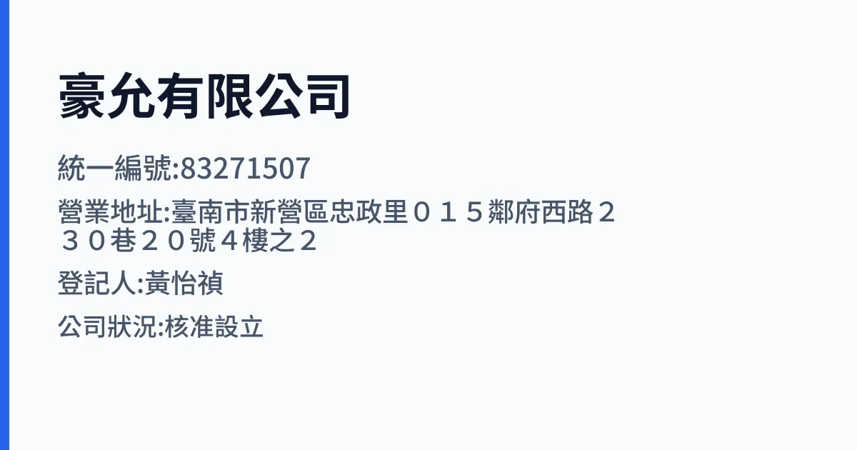 豪允有限公司 - 統編 83271507(臺南市) 公司登記資料與營業項目詳細圖表