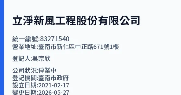 立淨新風工程股份有限公司的照片-統編 83271540(臺南市) 公司登記資料與營業項目詳細圖表
