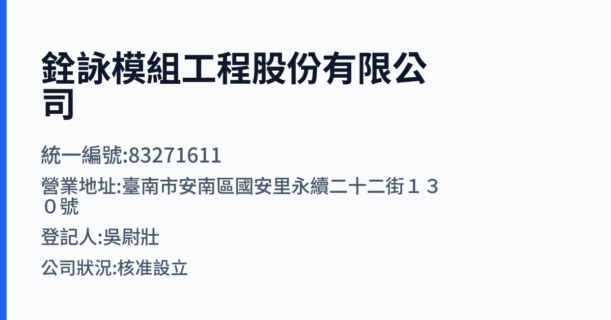 銓詠模組工程股份有限公司 - 統編 83271611(臺南市) 公司登記資料與營業項目詳細圖表