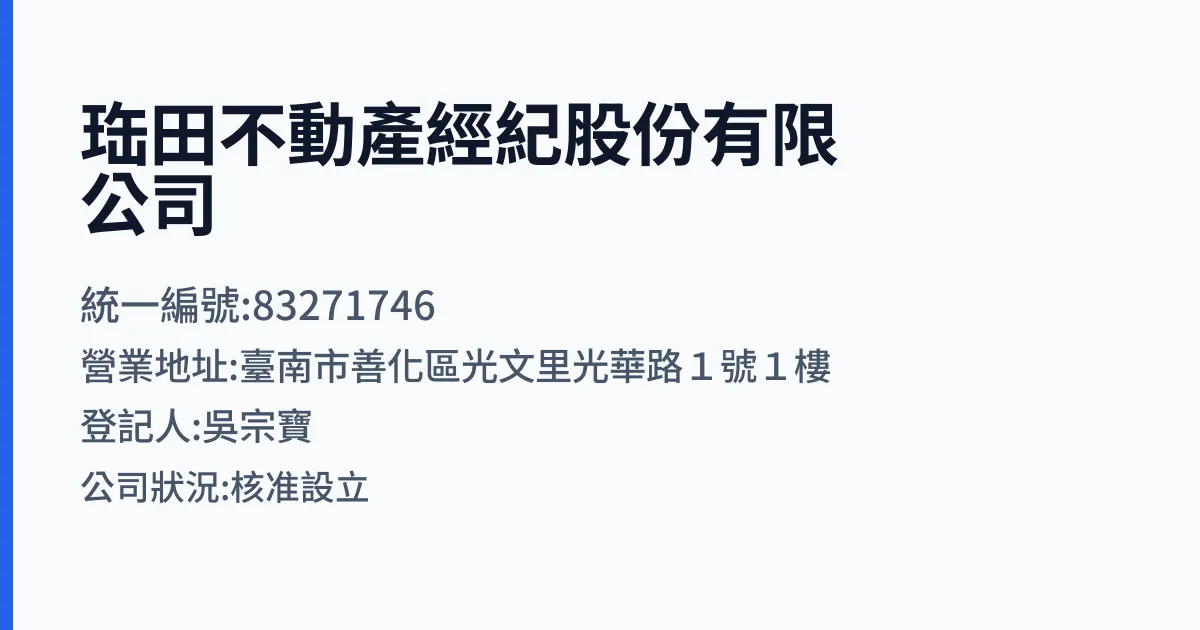 珤田不動產經紀股份有限公司 - 統編 83271746(臺南市) 公司登記資料與營業項目詳細圖表