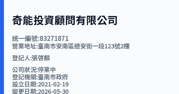 奇能投資顧問有限公司的照片-統編 83271871(臺南市) 公司登記資料與營業項目詳細圖表