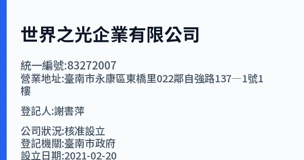 世界之光企業有限公司的照片-統編 83272007(臺南市) 公司登記資料與營業項目詳細圖表