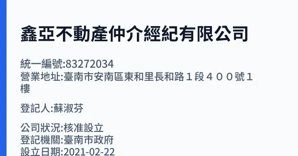 鑫亞不動產仲介經紀有限公司的照片-統編 83272034(臺南市) 公司登記資料與營業項目詳細圖表