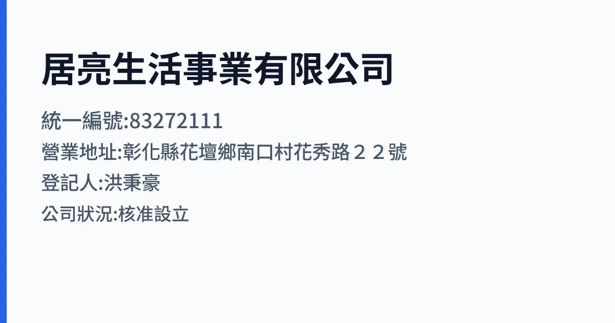 居亮生活事業有限公司 - 統編 83272111(彰化縣) 公司登記資料與營業項目詳細圖表