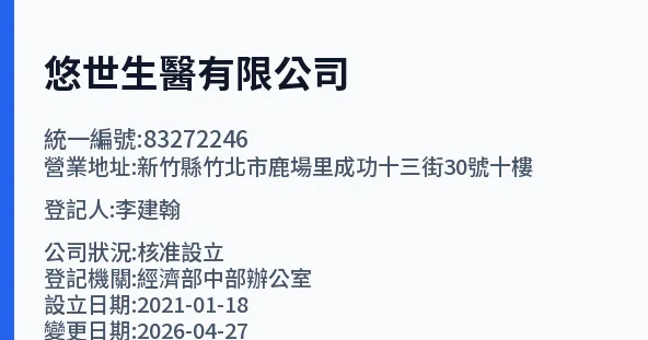 悠世生醫有限公司的照片-統編 83272246(新竹縣) 公司登記資料與營業項目詳細圖表