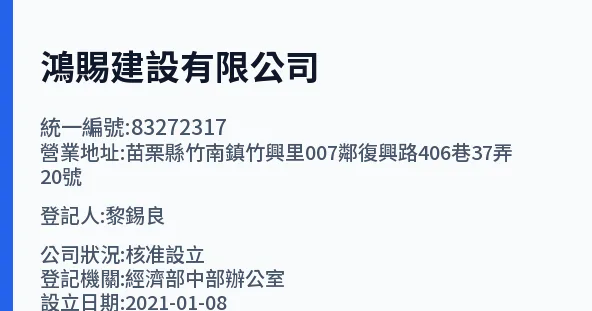 鴻賜建設有限公司的照片-統編 83272317(苗栗縣) 公司登記資料與營業項目詳細圖表