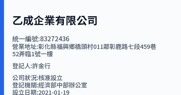 乙成企業有限公司的照片-統編 83272436(彰化縣) 公司登記資料與營業項目詳細圖表