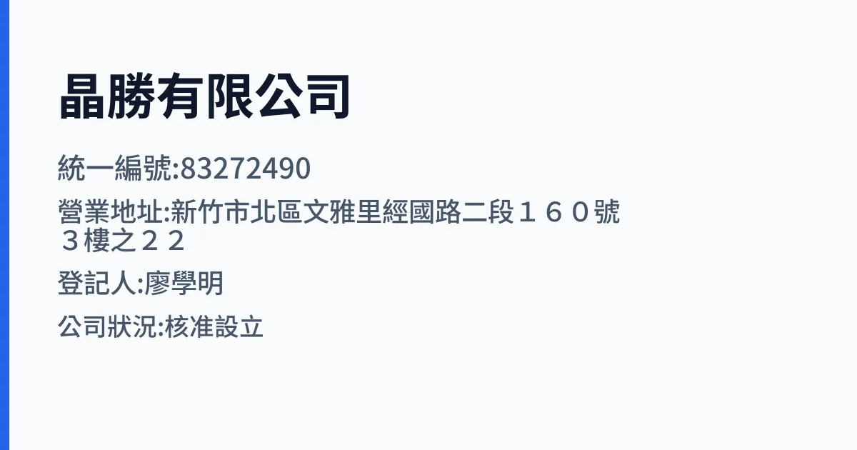 晶勝有限公司 - 統編 83272490（新竹市） 公司登記資料與營業項目詳細圖表