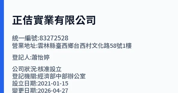 正佶實業有限公司的照片-統編 83272528(雲林縣) 公司登記資料與營業項目詳細圖表