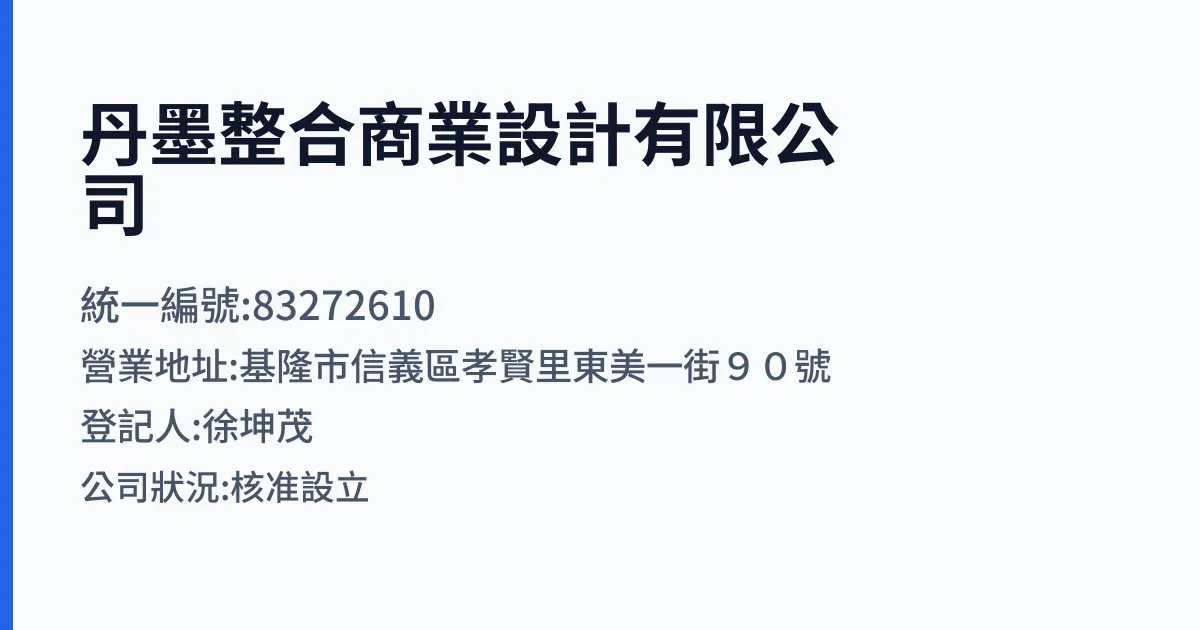 丹墨整合商業設計有限公司 - 統編 83272610(基隆市) 公司登記資料與營業項目詳細圖表