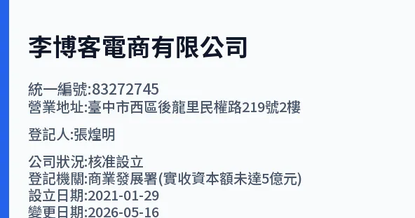 李博客電商有限公司的照片-統編 83272745(臺中市) 公司登記資料與營業項目詳細圖表