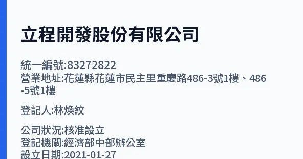 立程開發股份有限公司的照片-統編 83272822(花蓮縣) 公司登記資料與營業項目詳細圖表