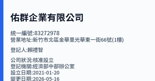 佑群企業有限公司的照片-統編 83272978(新竹市) 公司登記資料與營業項目詳細圖表