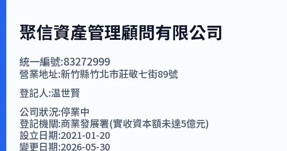 聚信資產管理顧問有限公司的照片-統編 83272999(新竹縣) 公司登記資料與營業項目詳細圖表