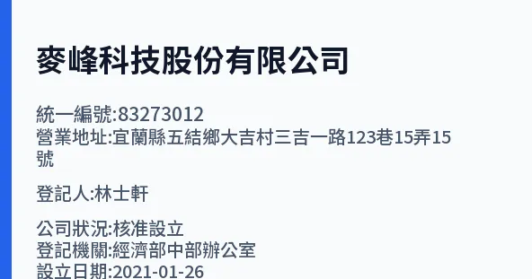 麥峰科技股份有限公司的照片-統編 83273012(宜蘭縣) 公司登記資料與營業項目詳細圖表