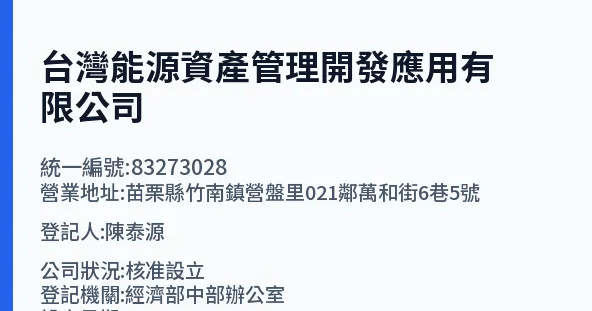 台灣能源資產管理開發應用有限公司的照片-統編 83273028(苗栗縣) 公司登記資料與營業項目詳細圖表