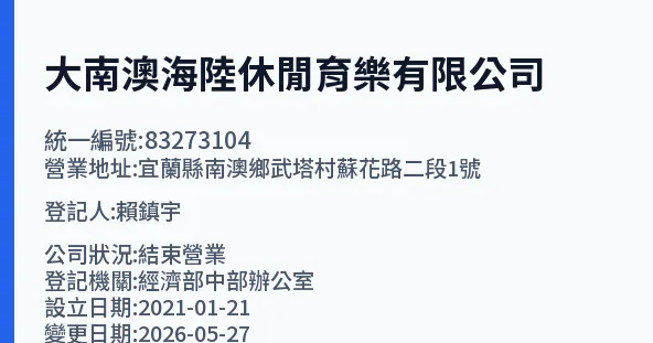 大南澳海陸休閒育樂有限公司的照片-統編 83273104(宜蘭縣) 公司登記資料與營業項目詳細圖表