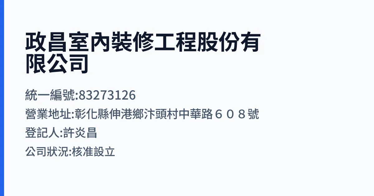 政昌室內裝修工程股份有限公司 - 統編 83273126（彰化縣） 公司登記資料與營業項目詳細圖表