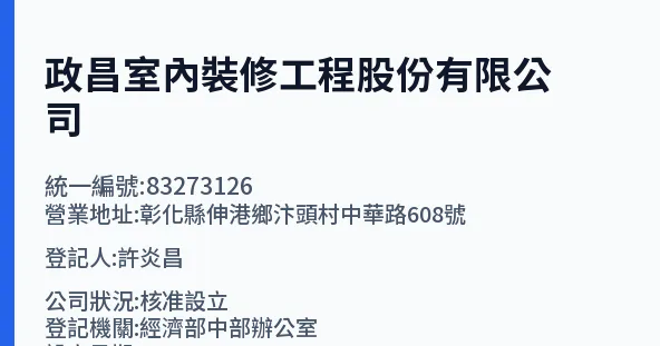 政昌室內裝修工程股份有限公司的照片-統編 83273126(彰化縣) 公司登記資料與營業項目詳細圖表