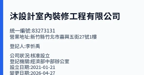 沐設計室內裝修工程有限公司的照片-統編 83273131(新竹縣) 公司登記資料與營業項目詳細圖表