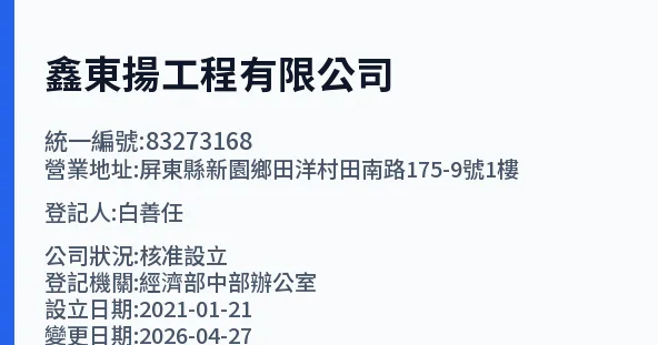 鑫東揚工程有限公司的照片-統編 83273168(屏東縣) 公司登記資料與營業項目詳細圖表