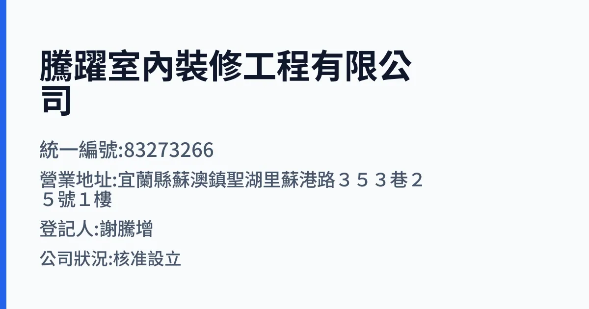 騰躍室內裝修工程有限公司 - 統編 83273266(宜蘭縣) 公司登記資料與營業項目詳細圖表