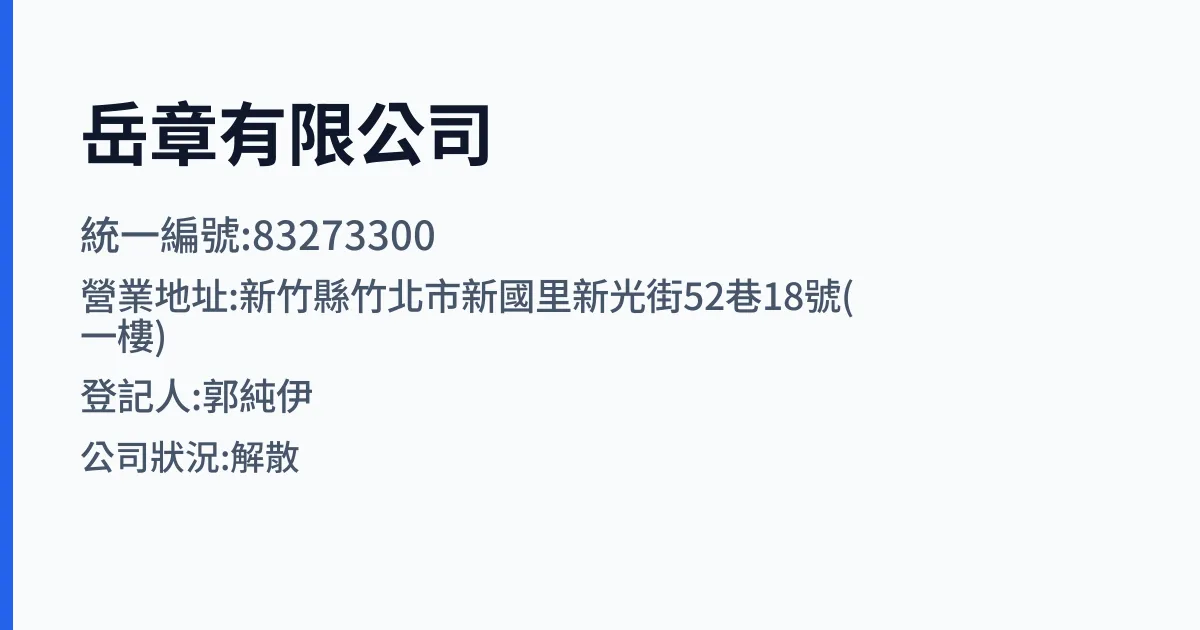 岳章有限公司 - 統編 83273300(新竹縣) 公司登記資料與營業項目詳細圖表