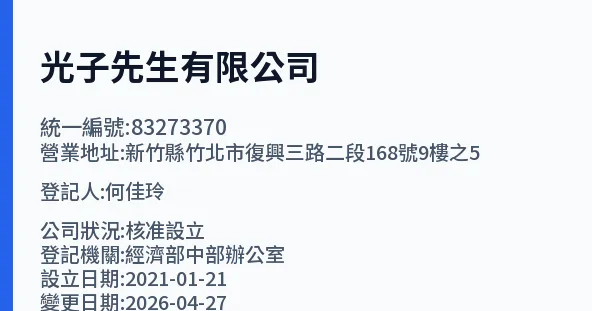 光子先生有限公司的照片-統編 83273370(新竹縣) 公司登記資料與營業項目詳細圖表