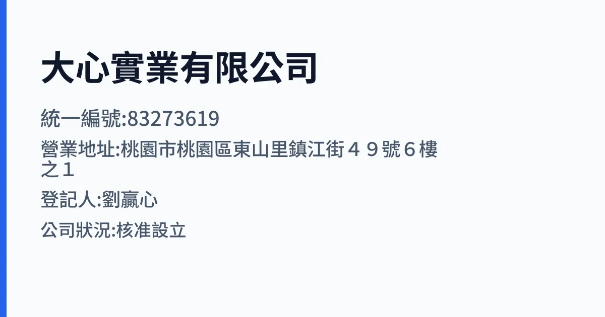 大心實業有限公司 - 統編 83273619(桃園市) 公司登記資料與營業項目詳細圖表