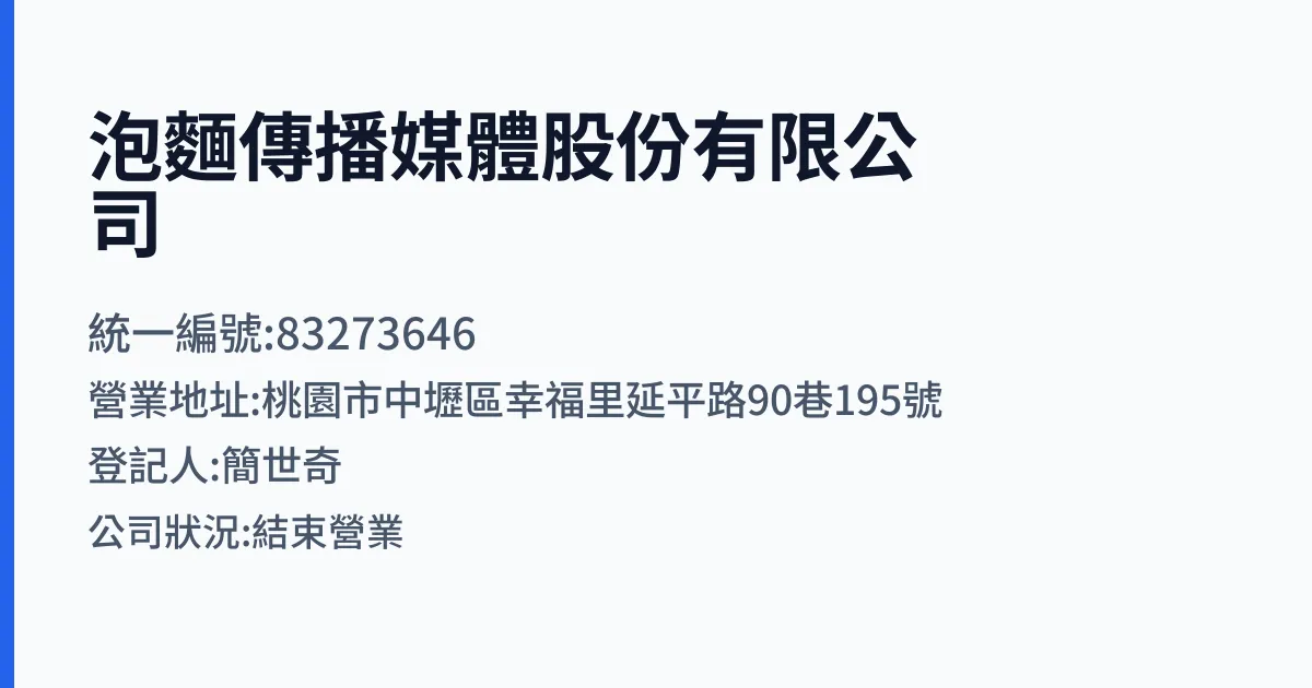 泡麵傳播媒體股份有限公司 - 統編 83273646(桃園市) 公司登記資料與營業項目詳細圖表