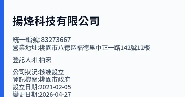 揚烽科技有限公司的照片-統編 83273667(桃園市) 公司登記資料與營業項目詳細圖表